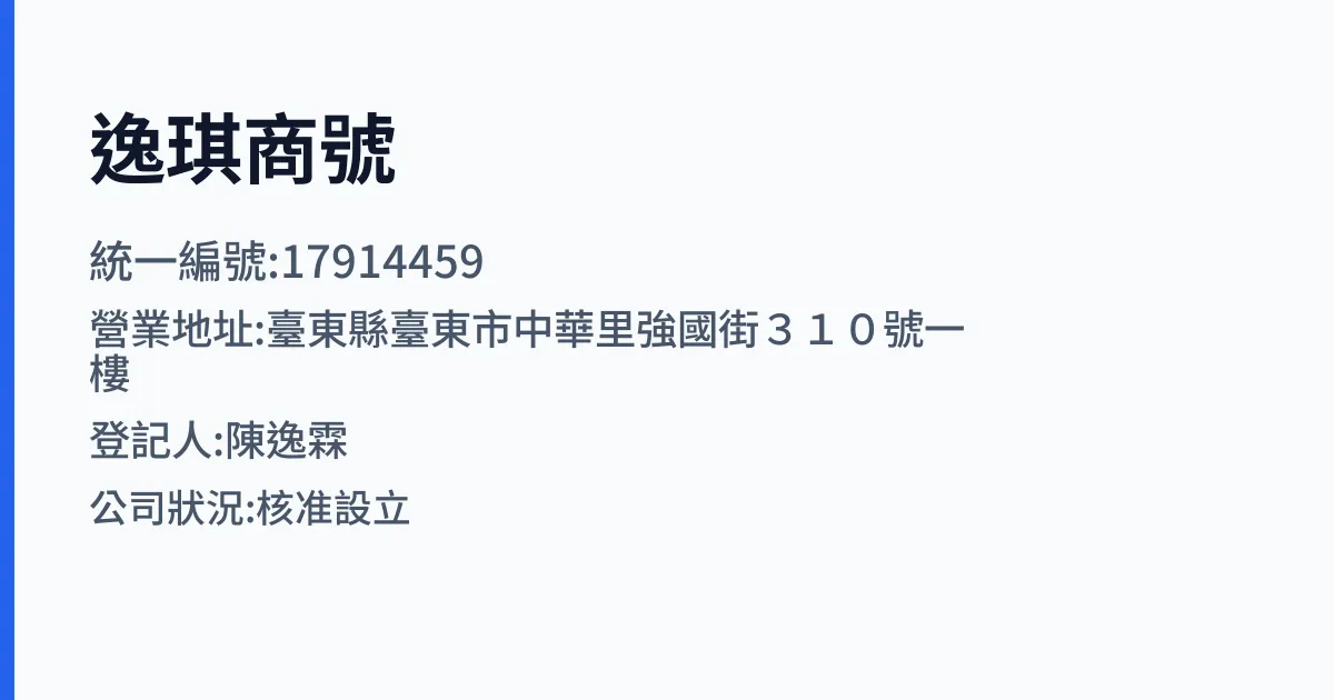 逸琪商號 - 統編 17914459(臺東縣) 公司登記資料與營業項目詳細圖表