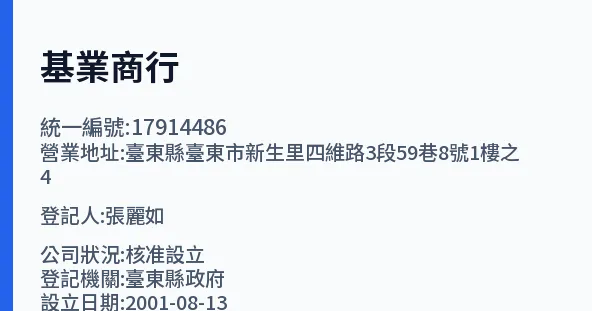 基業商行的照片-統編 17914486(臺東縣) 公司登記資料與營業項目詳細圖表