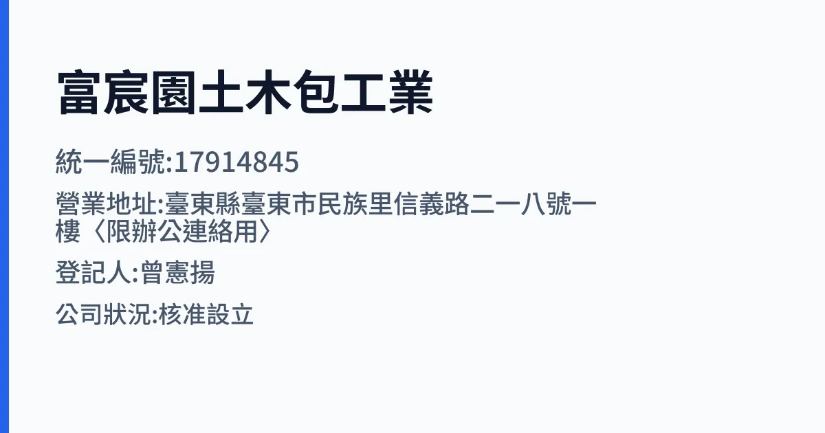 富宸園土木包工業 - 統編 17914845(臺東縣) 公司登記資料與營業項目詳細圖表