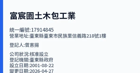 富宸園土木包工業的照片-統編 17914845(臺東縣) 公司登記資料與營業項目詳細圖表