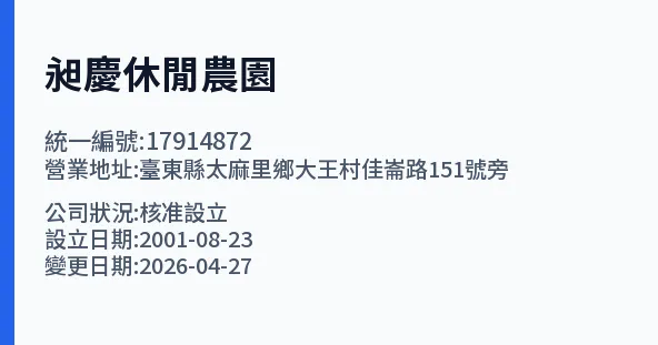 昶慶休閒農園的照片-統編 17914872(臺東縣) 公司登記資料與營業項目詳細圖表