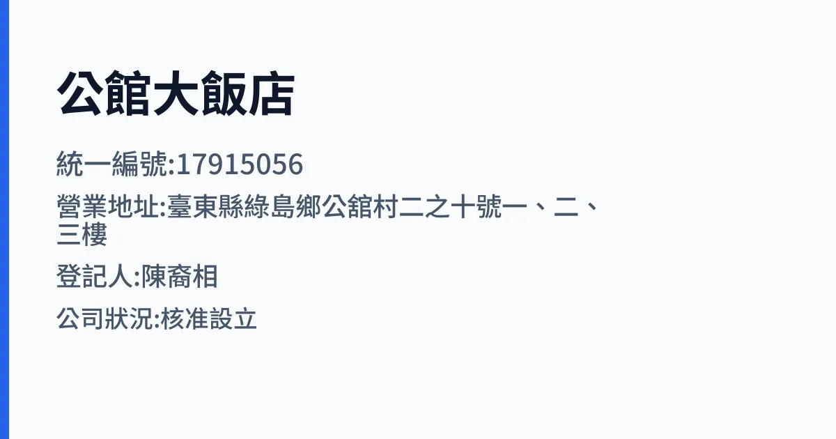 公館大飯店 - 統編 17915056(臺東縣) 公司登記資料與營業項目詳細圖表