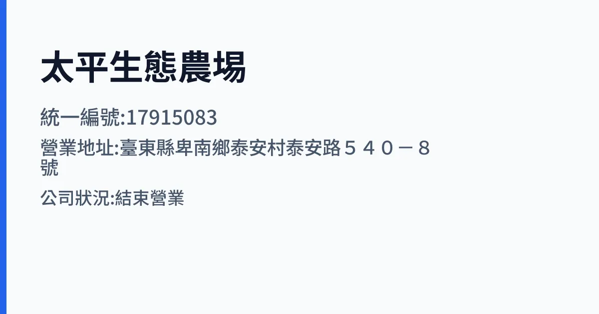 太平生態農埸 - 統編 17915083(臺東縣) 公司登記資料與營業項目詳細圖表