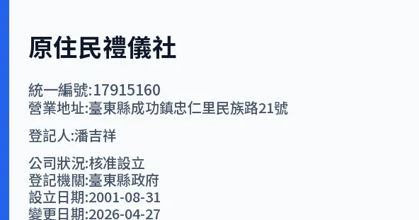 原住民禮儀社的照片-統編 17915160(臺東縣) 公司登記資料與營業項目詳細圖表