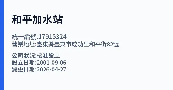 和平加水站的照片-統編 17915324(臺東縣) 公司登記資料與營業項目詳細圖表
