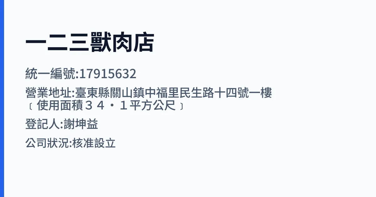 一二三獸肉店 - 統編 17915632(臺東縣) 公司登記資料與營業項目詳細圖表