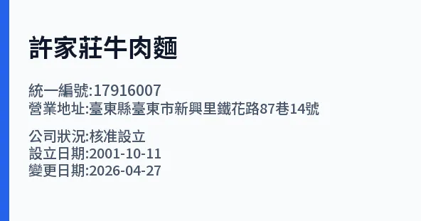 許家莊牛肉麵的照片-統編 17916007(臺東縣) 公司登記資料與營業項目詳細圖表