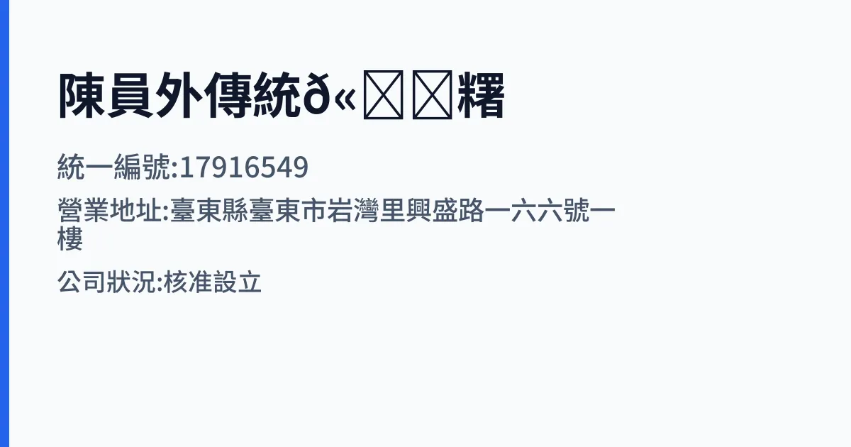 陳員外傳統𫃎糬 - 統編 17916549(臺東縣) 公司登記資料與營業項目詳細圖表