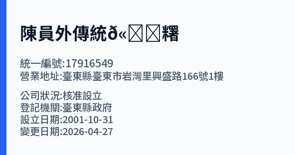 陳員外傳統𫃎糬的照片-統編 17916549(臺東縣) 公司登記資料與營業項目詳細圖表
