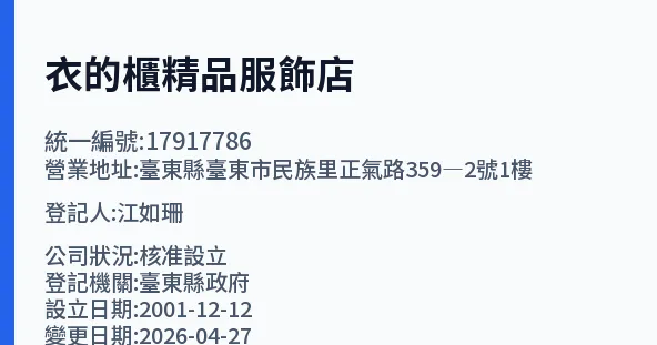 衣的櫃精品服飾店的照片-統編 17917786(臺東縣) 公司登記資料與營業項目詳細圖表