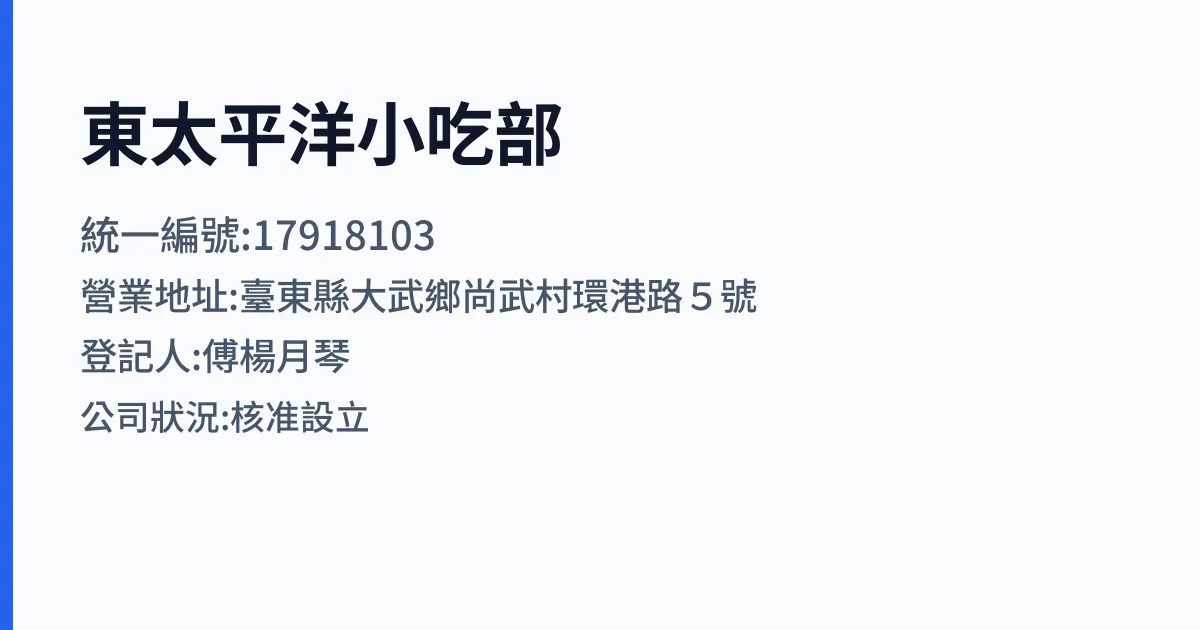 東太平洋小吃部 - 統編 17918103(臺東縣) 公司登記資料與營業項目詳細圖表