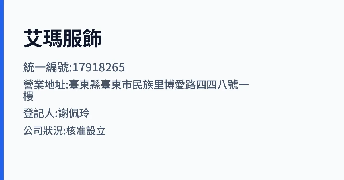 艾瑪服飾 - 統編 17918265(臺東縣) 公司登記資料與營業項目詳細圖表