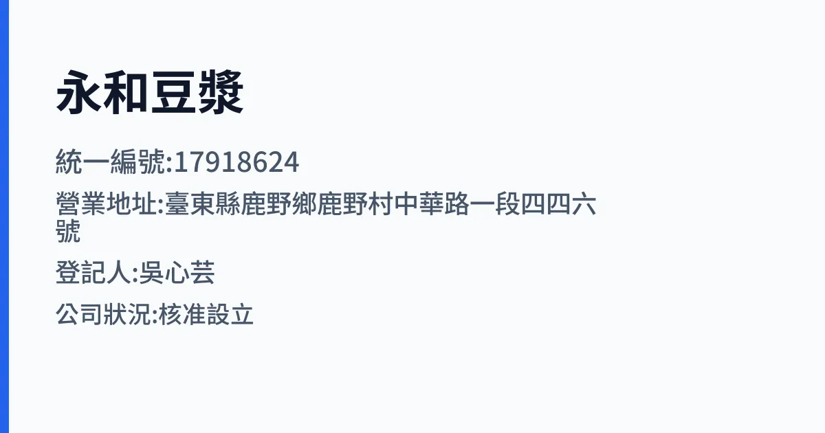 永和豆漿 - 統編 17918624(臺東縣) 公司登記資料與營業項目詳細圖表