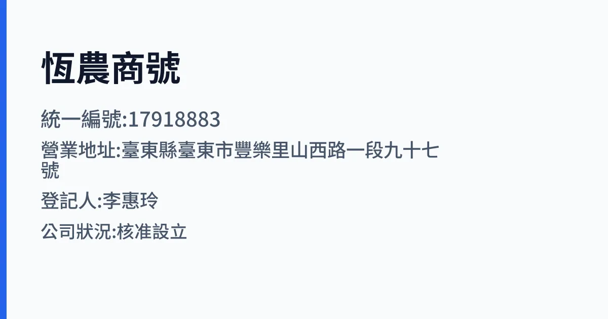 恆農商號 - 統編 17918883(臺東縣) 公司登記資料與營業項目詳細圖表