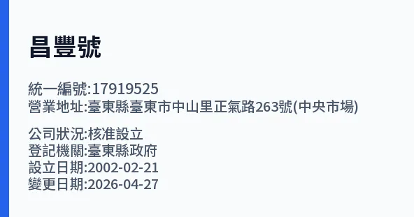 昌豐號的照片-統編 17919525(臺東縣) 公司登記資料與營業項目詳細圖表