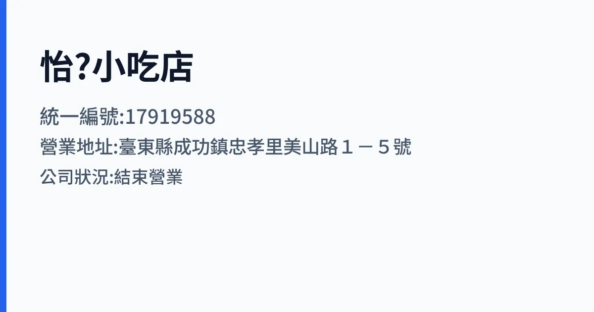 怡?小吃店 - 統編 17919588(臺東縣) 公司登記資料與營業項目詳細圖表