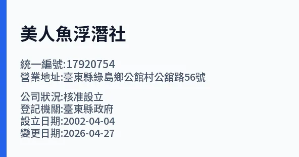 美人魚浮潛社的照片-統編 17920754(臺東縣) 公司登記資料與營業項目詳細圖表
