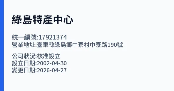 綠島特產中心的照片-統編 17921374(臺東縣) 公司登記資料與營業項目詳細圖表