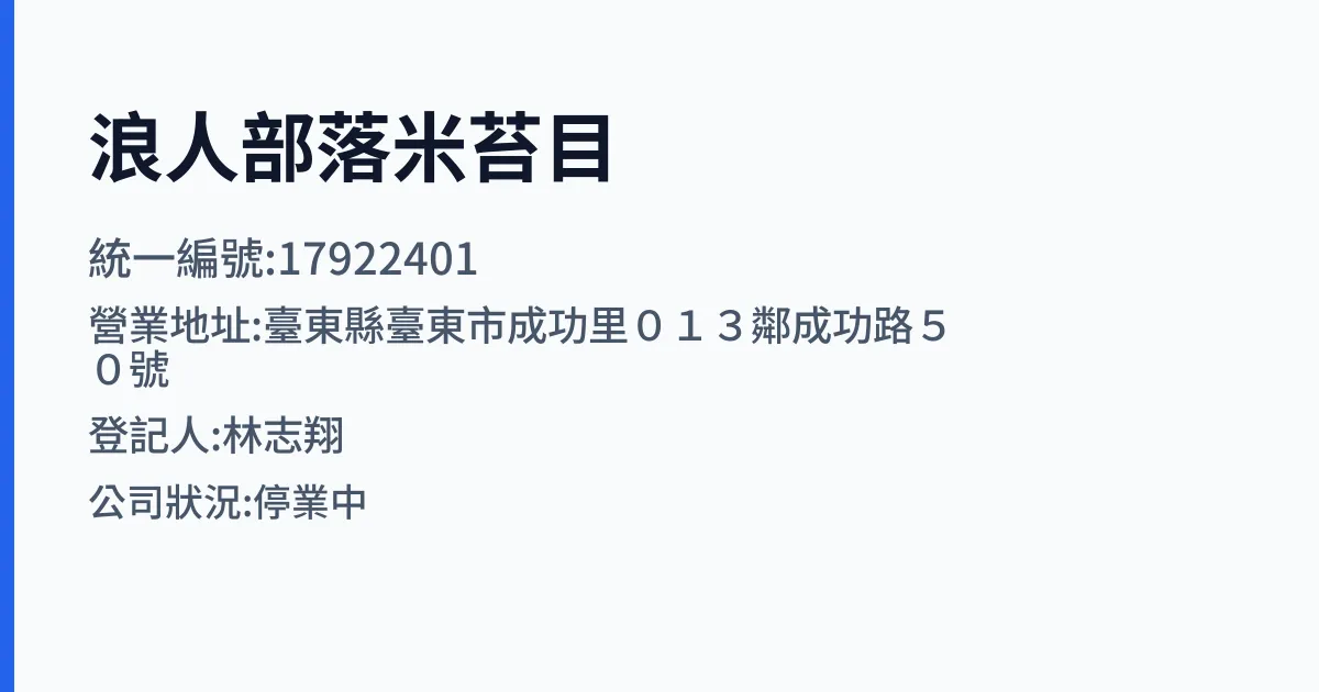 浪人部落米苔目 - 統編 17922401(臺東縣) 公司登記資料與營業項目詳細圖表