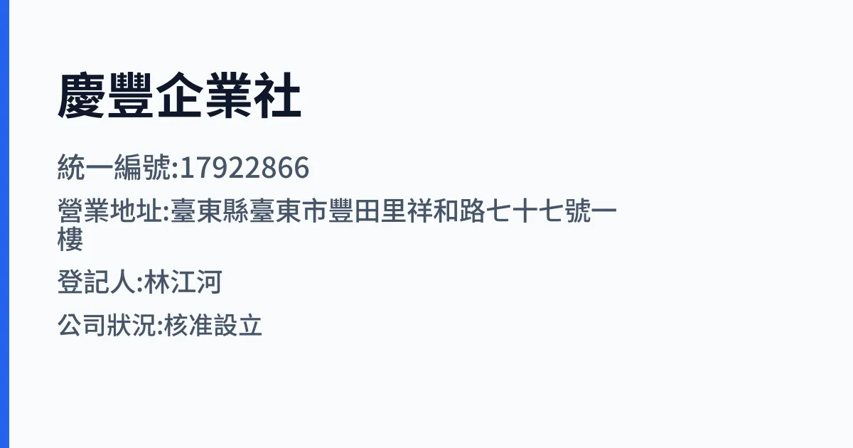 慶豐企業社 - 統編 17922866(臺東縣) 公司登記資料與營業項目詳細圖表