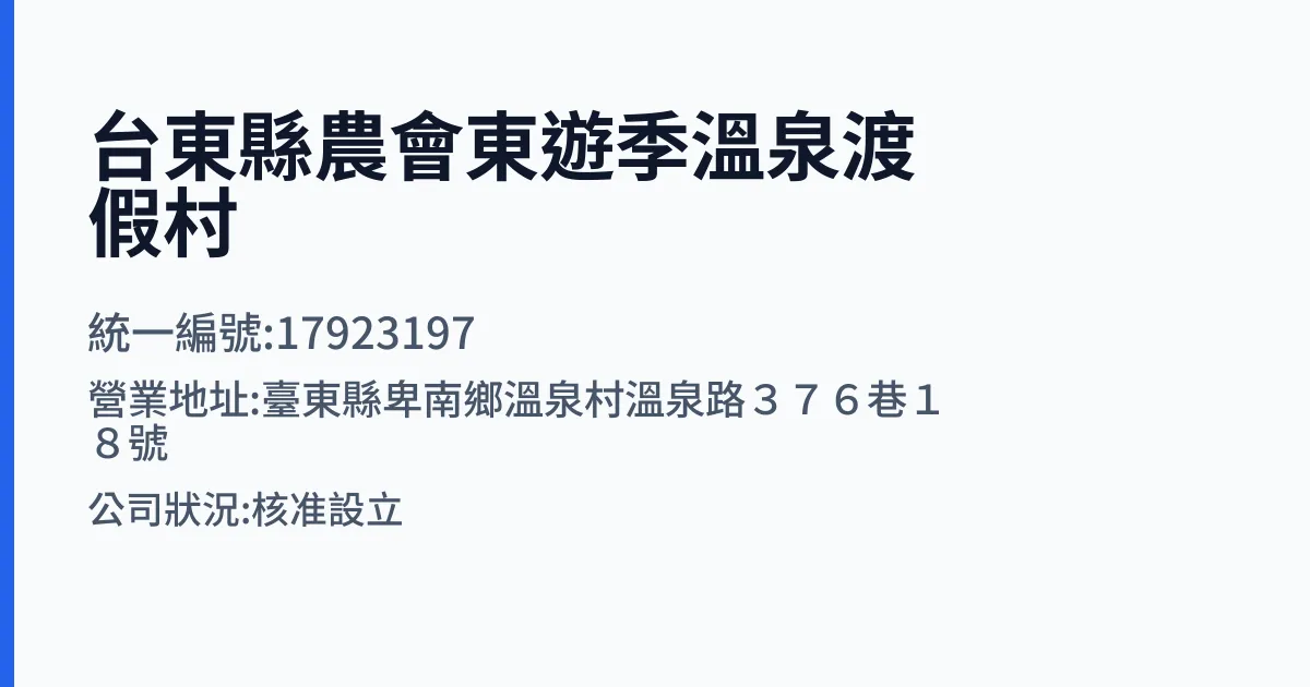台東縣農會東遊季溫泉渡假村 - 統編 17923197(臺東縣) 公司登記資料與營業項目詳細圖表