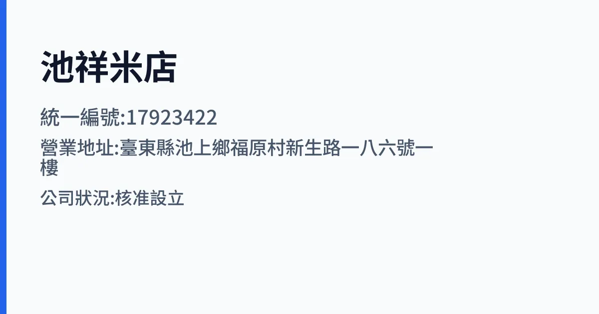 池祥米店 - 統編 17923422(臺東縣) 公司登記資料與營業項目詳細圖表