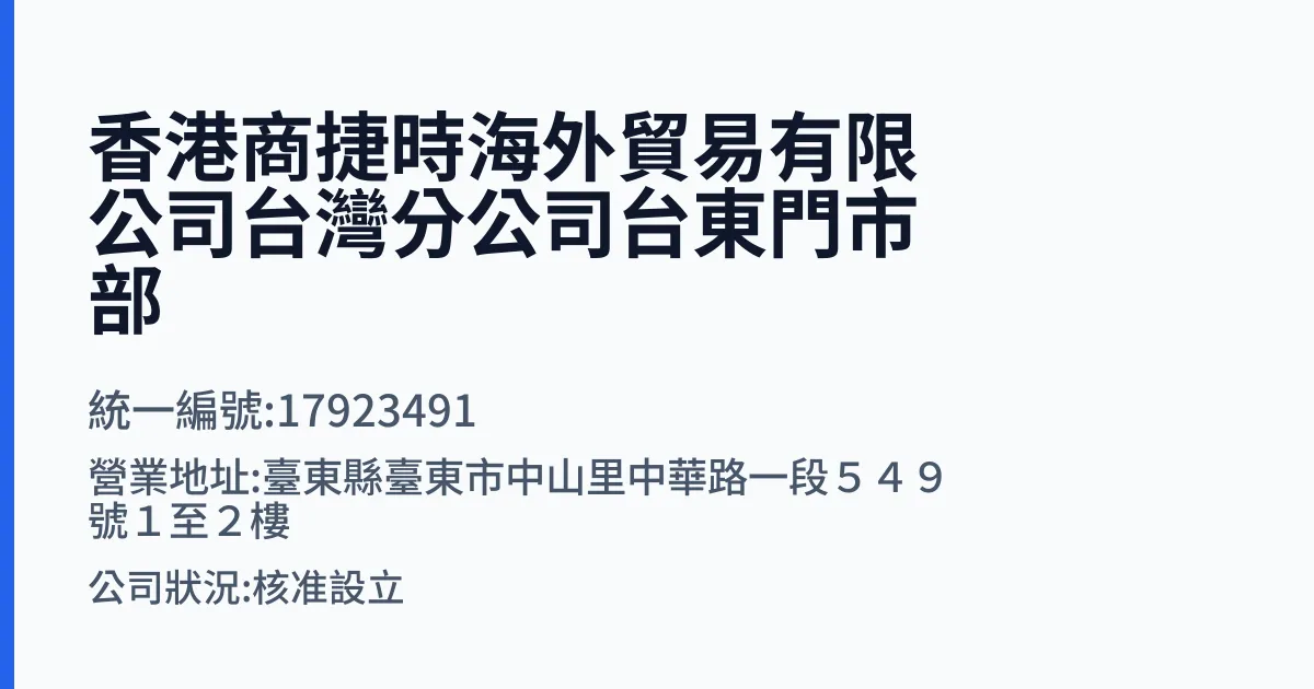 香港商捷時海外貿易有限公司台灣分公司台東門市部 - 統編 17923491(臺東縣) 公司登記資料與營業項目詳細圖表