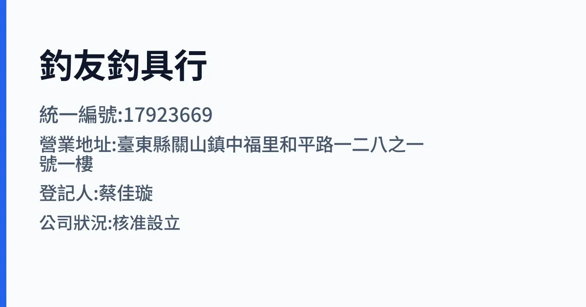 釣友釣具行 - 統編 17923669(臺東縣) 公司登記資料與營業項目詳細圖表