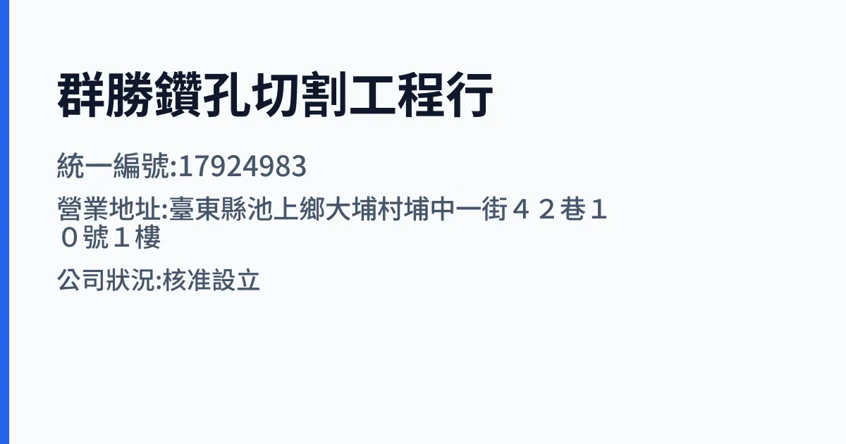 群勝鑽孔切割工程行 - 統編 17924983(臺東縣) 公司登記資料與營業項目詳細圖表