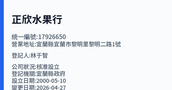 正欣水果行的照片-統編 17926650(宜蘭縣) 公司登記資料與營業項目詳細圖表