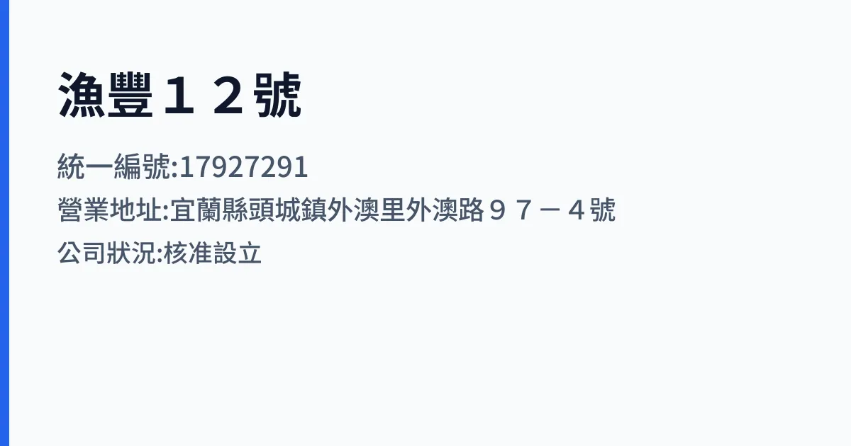 漁豐１２號 - 統編 17927291(宜蘭縣) 公司登記資料與營業項目詳細圖表