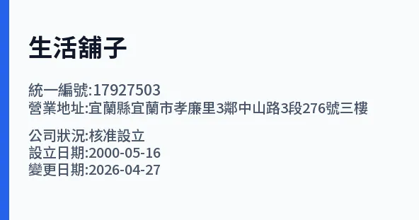 生活舖子的照片-統編 17927503(宜蘭縣) 公司登記資料與營業項目詳細圖表