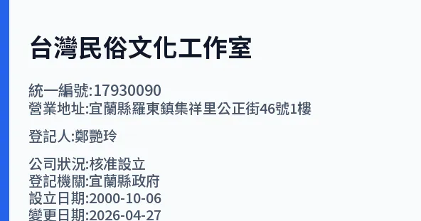 台灣民俗文化工作室的照片-統編 17930090(宜蘭縣) 公司登記資料與營業項目詳細圖表