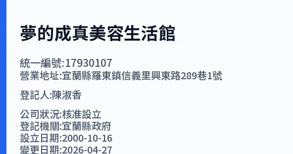 夢的成真美容生活館的照片-統編 17930107(宜蘭縣) 公司登記資料與營業項目詳細圖表
