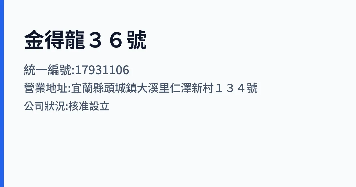 金得龍３６號 - 統編 17931106(宜蘭縣) 公司登記資料與營業項目詳細圖表