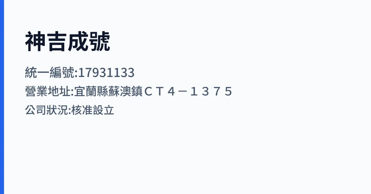 神吉成號 - 統編 17931133(宜蘭縣) 公司登記資料與營業項目詳細圖表