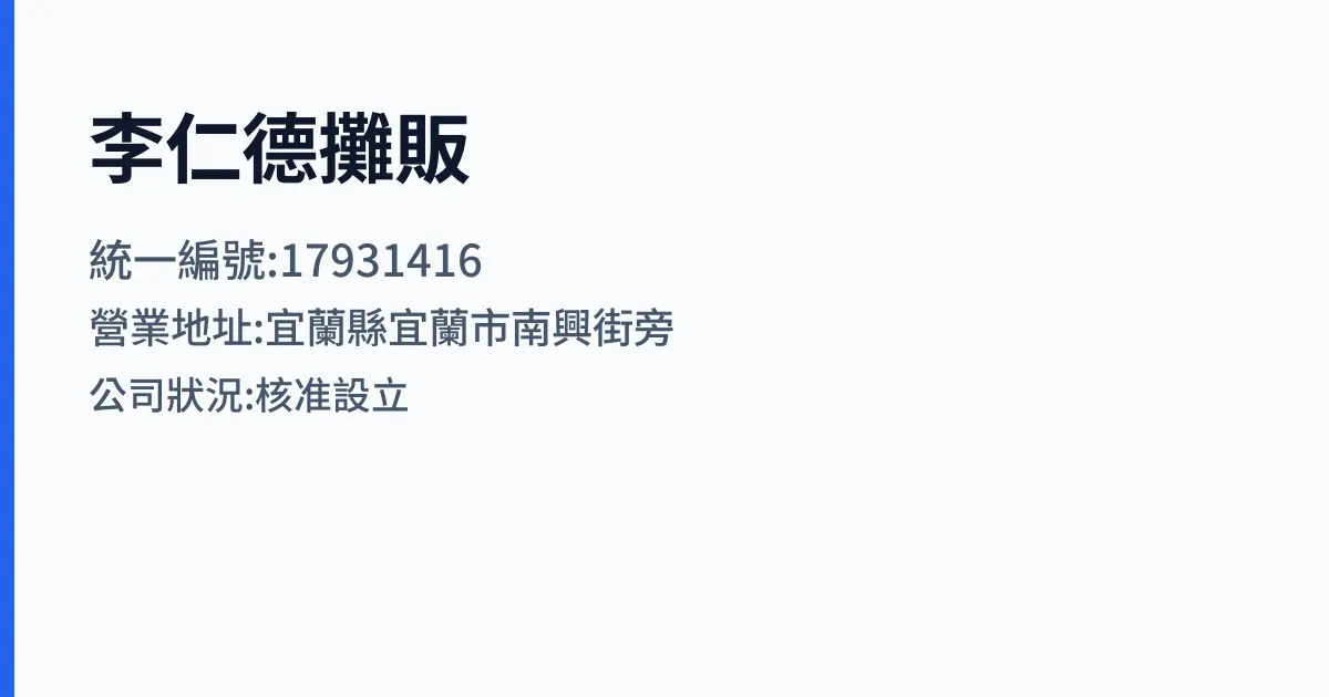 李仁德攤販 - 統編 17931416(宜蘭縣) 公司登記資料與營業項目詳細圖表