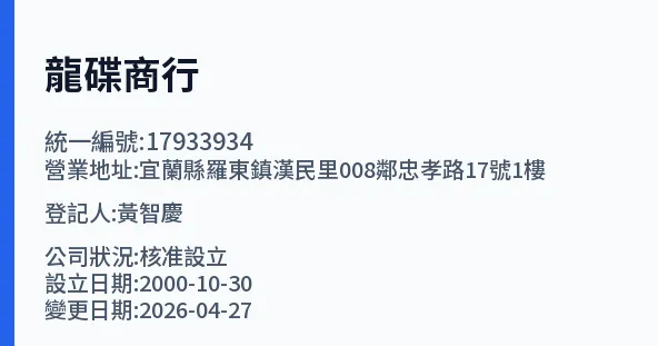 龍碟商行的照片-統編 17933934(宜蘭縣) 公司登記資料與營業項目詳細圖表