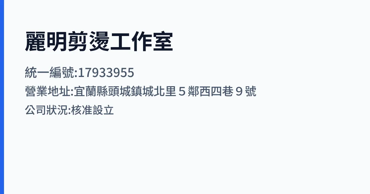 麗明剪燙工作室 - 統編 17933955（宜蘭縣） 公司登記資料與營業項目詳細圖表