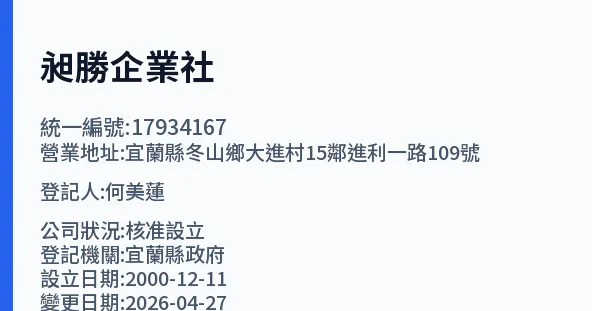 昶勝企業社的照片-統編 17934167(宜蘭縣) 公司登記資料與營業項目詳細圖表