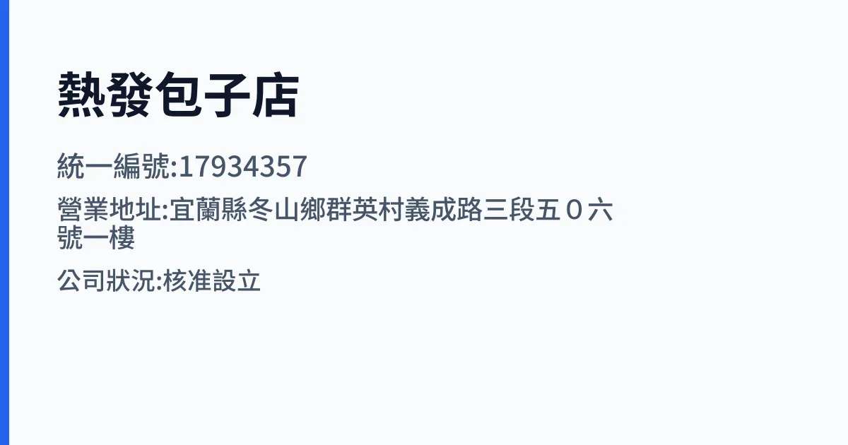熱發包子店 - 統編 17934357(宜蘭縣) 公司登記資料與營業項目詳細圖表