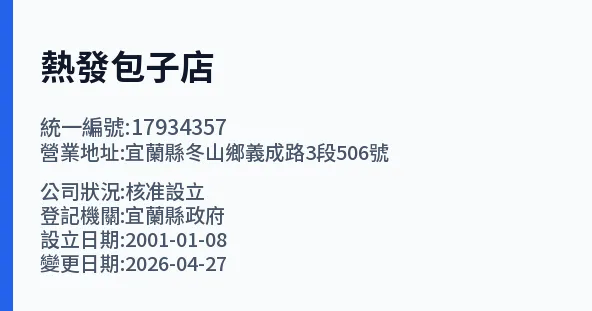 熱發包子店的照片-統編 17934357(宜蘭縣) 公司登記資料與營業項目詳細圖表