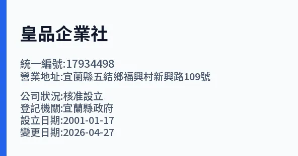 皇品企業社的照片-統編 17934498(宜蘭縣) 公司登記資料與營業項目詳細圖表