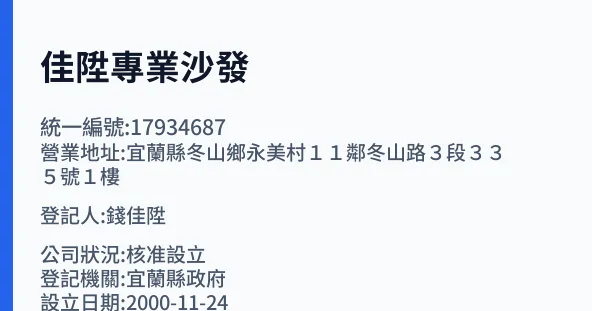 佳陞專業沙發的照片-統編 17934687(宜蘭縣) 公司登記資料與營業項目詳細圖表