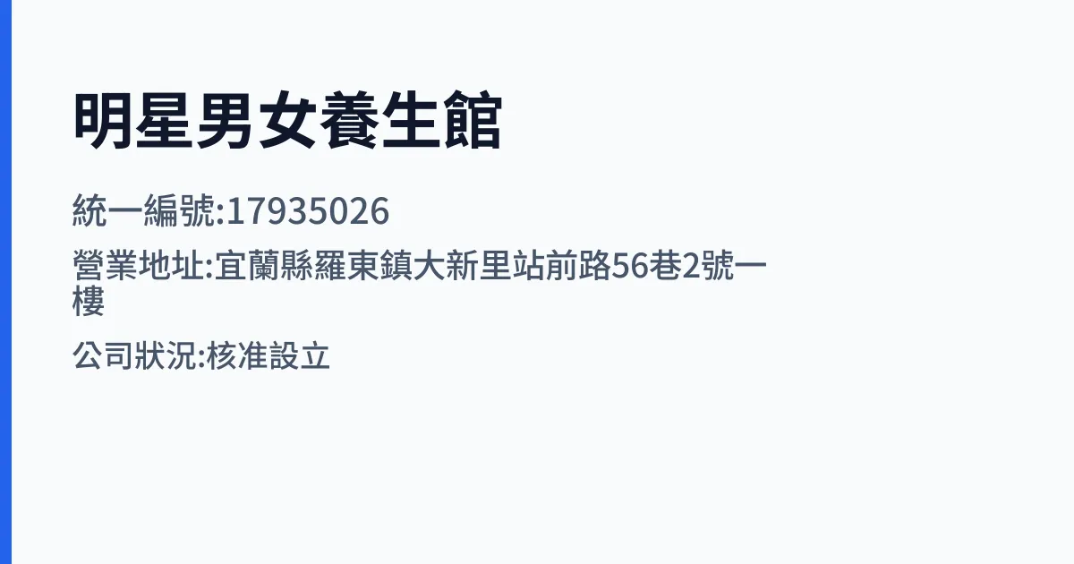 明星男女養生館 - 統編 17935026(宜蘭縣) 公司登記資料與營業項目詳細圖表