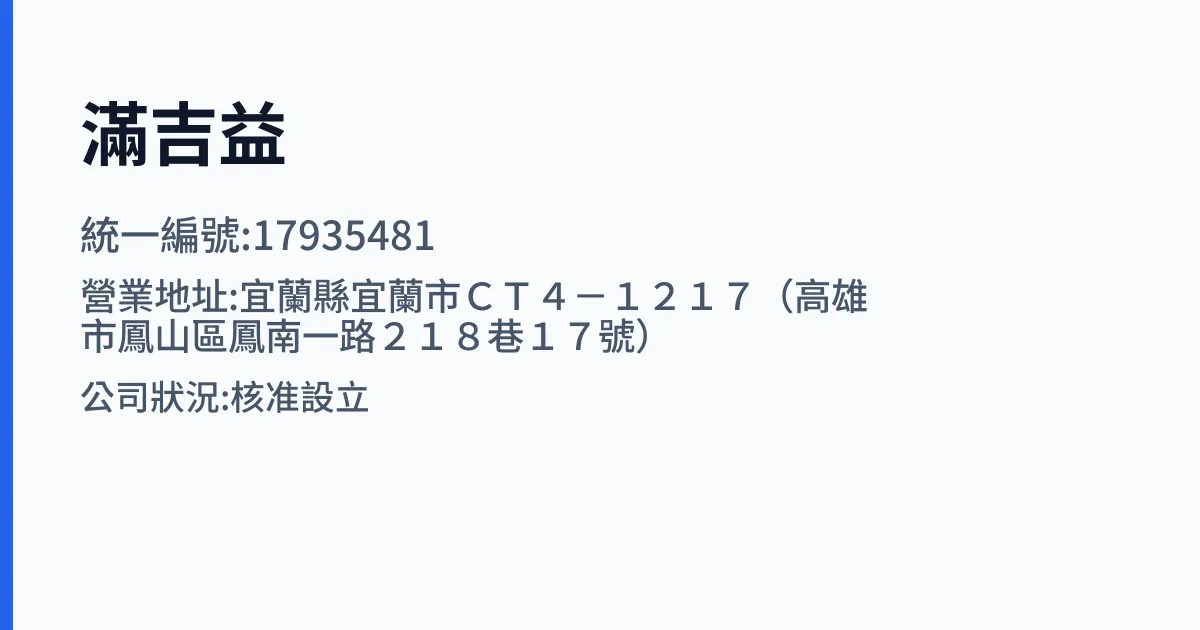 滿吉益 - 統編 17935481(宜蘭縣) 公司登記資料與營業項目詳細圖表