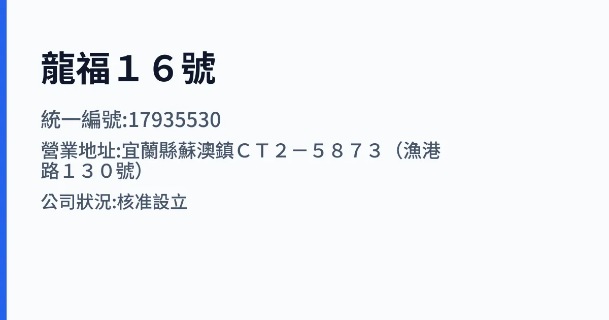 龍福１６號 - 統編 17935530(宜蘭縣) 公司登記資料與營業項目詳細圖表
