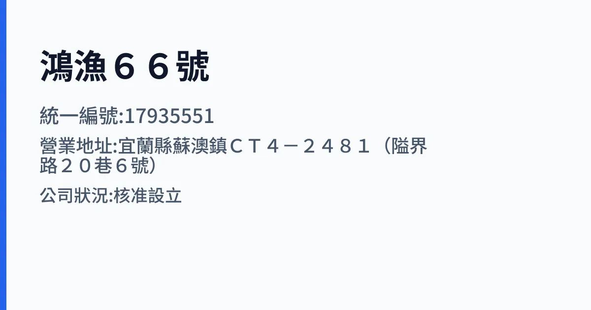 鴻漁66號 - 統編 17935551(宜蘭縣) 公司登記資料與營業項目詳細圖表