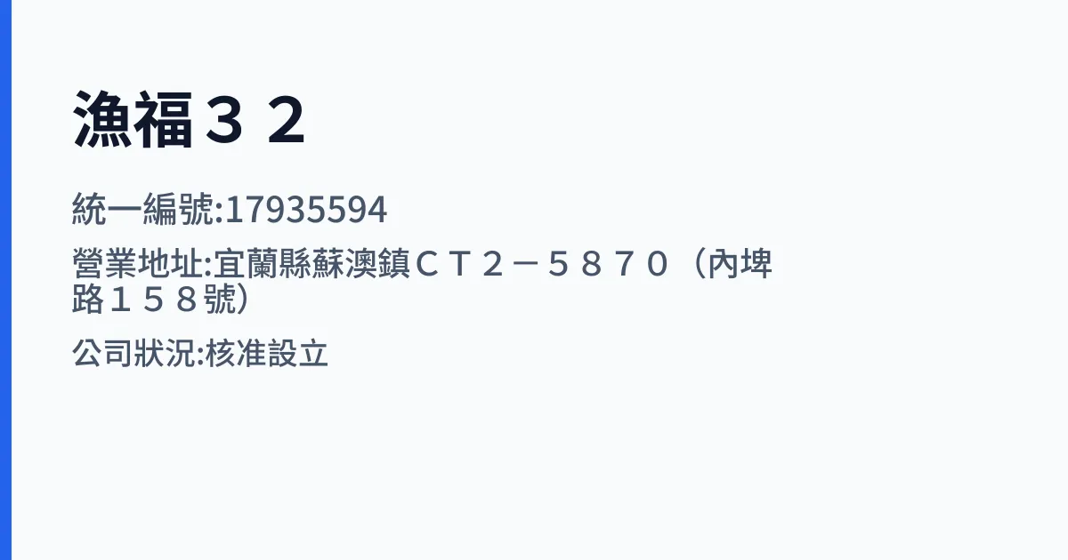 漁福３２ - 統編 17935594(宜蘭縣) 公司登記資料與營業項目詳細圖表