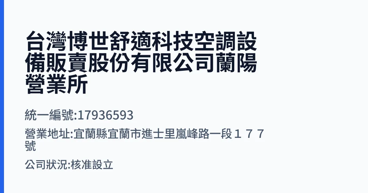 台灣博世舒適科技空調設備販賣股份有限公司蘭陽營業所 - 統編 17936593(宜蘭縣) 公司登記資料與營業項目詳細圖表